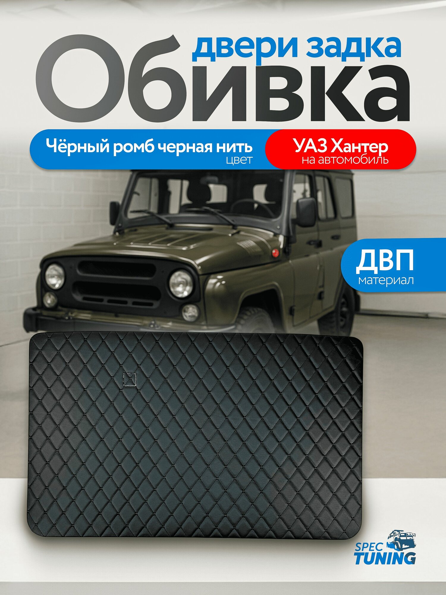 Обивка двери задка УАЗ Хантер (ДВП) чёрный ромб декоративная черная нить