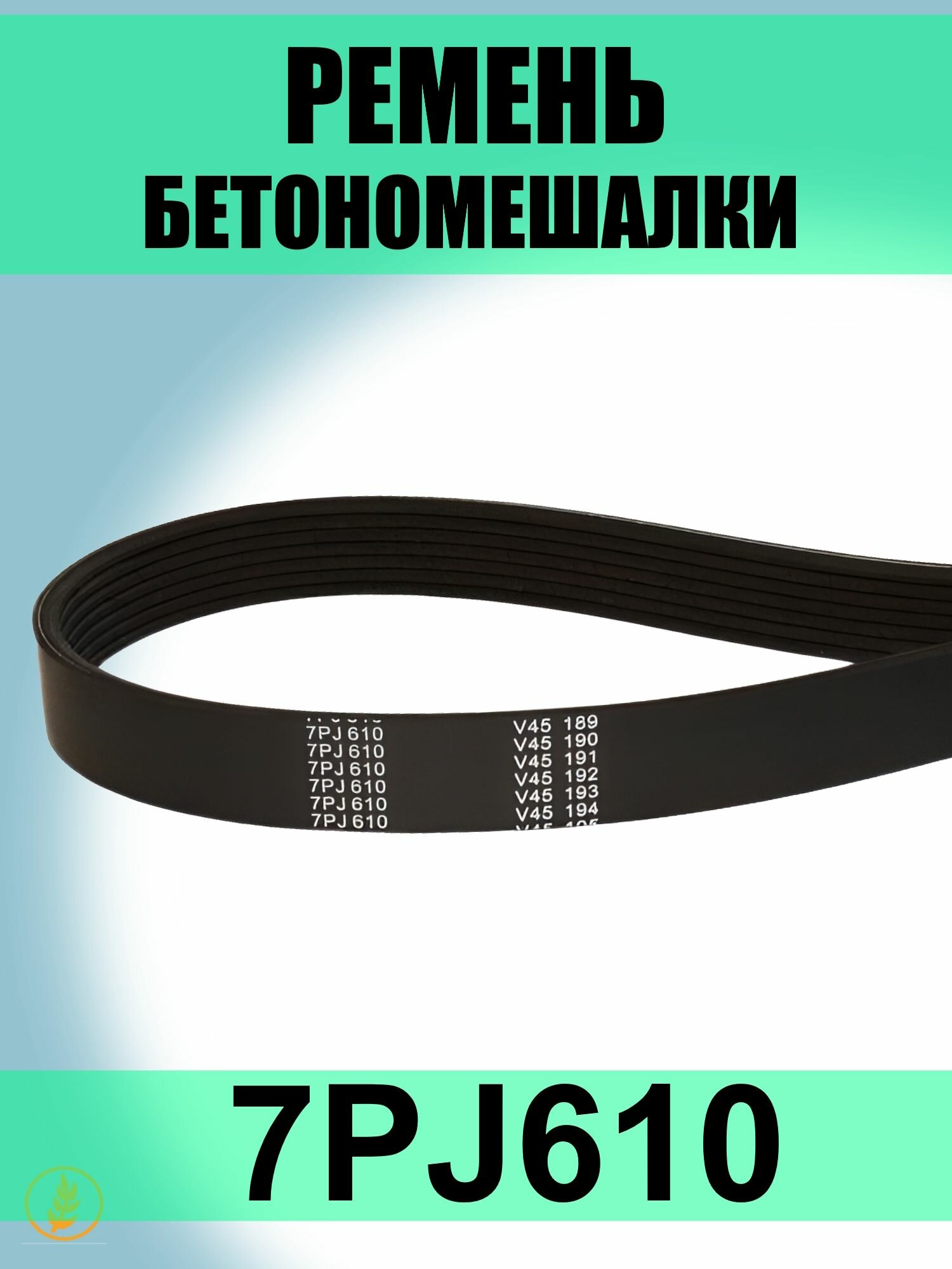 Ремень для бетономешалки 7PJ-610