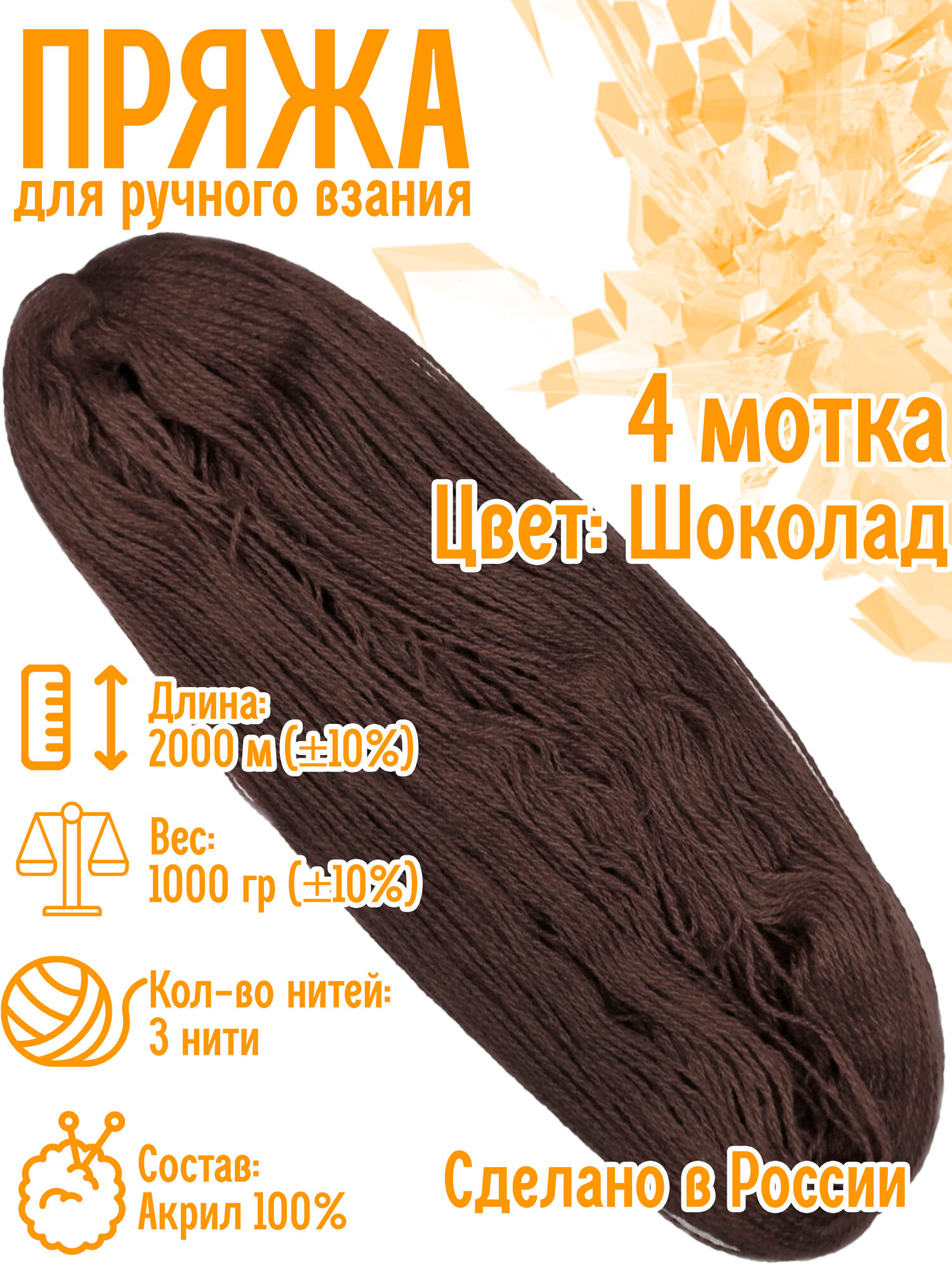 Нитки для ручного вязания (4 шт. 1кг/2000 м), пряжа трёхниточная в пасмах (250-300 гр/шт.) 100% акрил (Шоколадный)