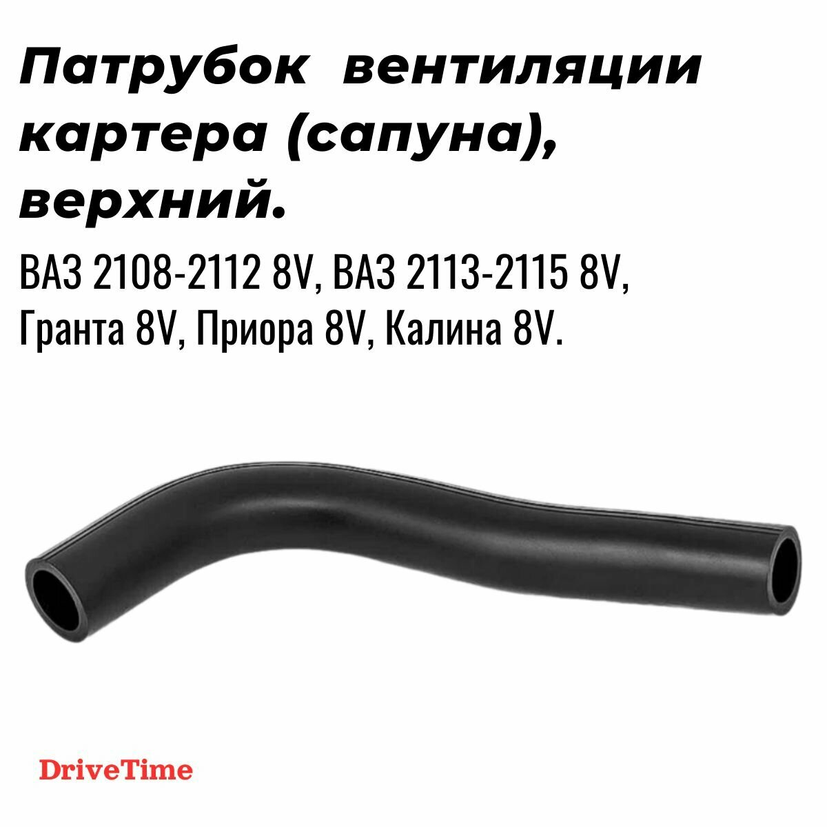 Патрубок для а/м ВАЗ-2111 8V вентиляции картера (сапуна), верхний.