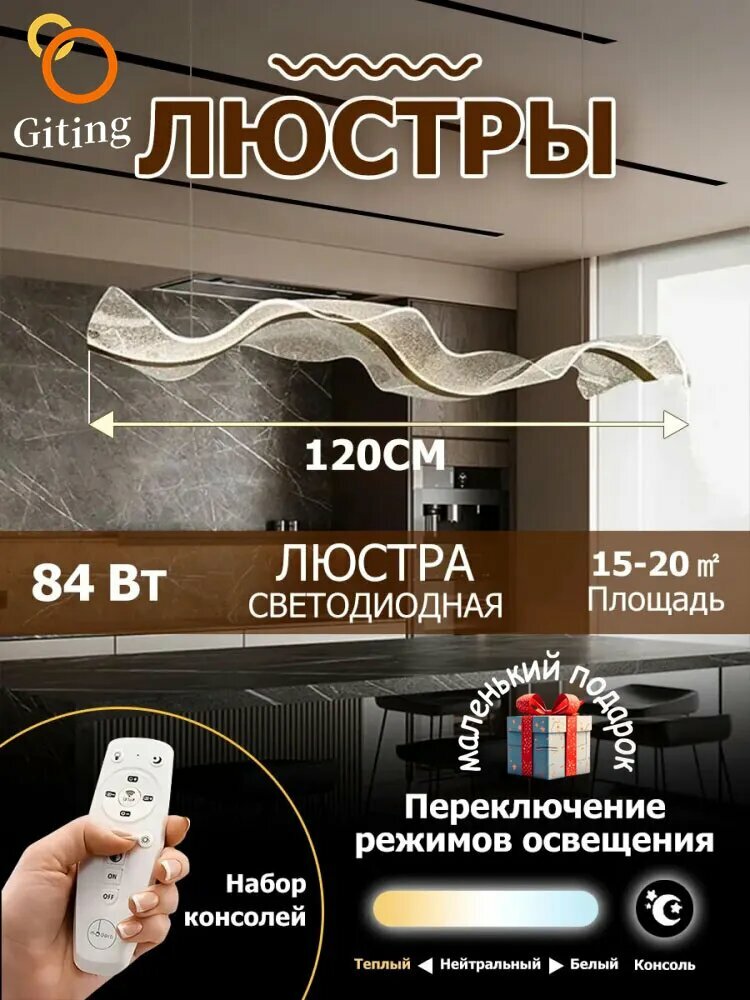 Giting Люстра, LED, 84 Вт