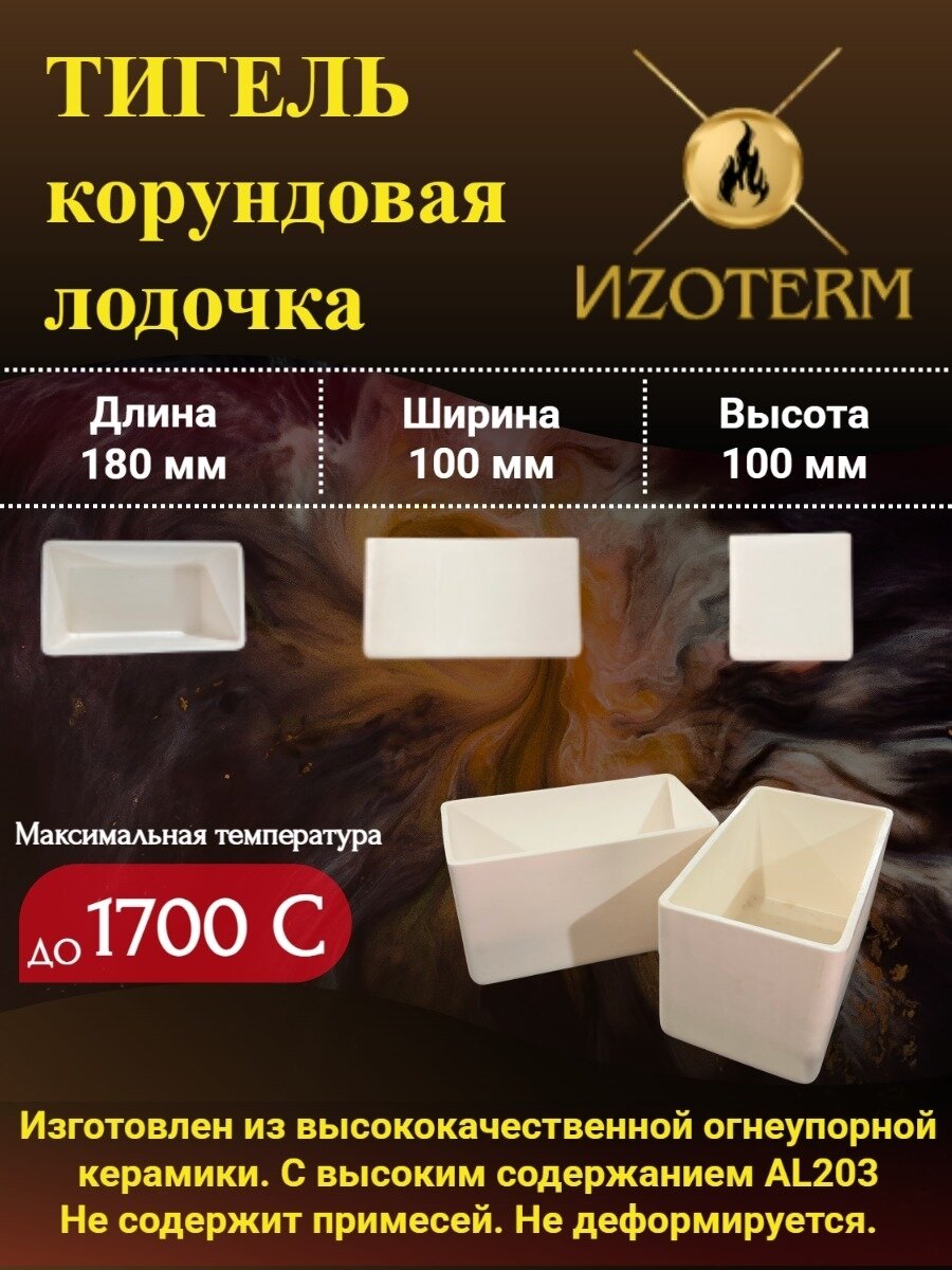 Лодочка тигель корунд 99%, 180x100x100 мм, для муфельных печей и лабораторных задач