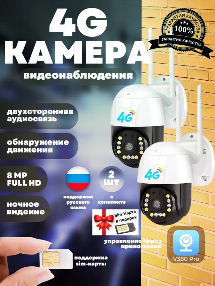 Уличная видеокамера с ночной съёмкой на сим-карте 4G ! Цена Качество(оргинал)