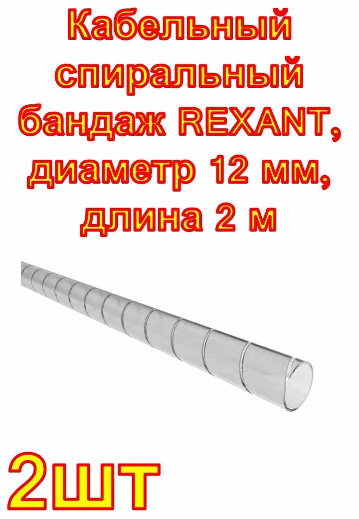Кабельный спиральный бандаж REXANT, диаметр 12 мм, длина 2 м, прозрачный 2 шт