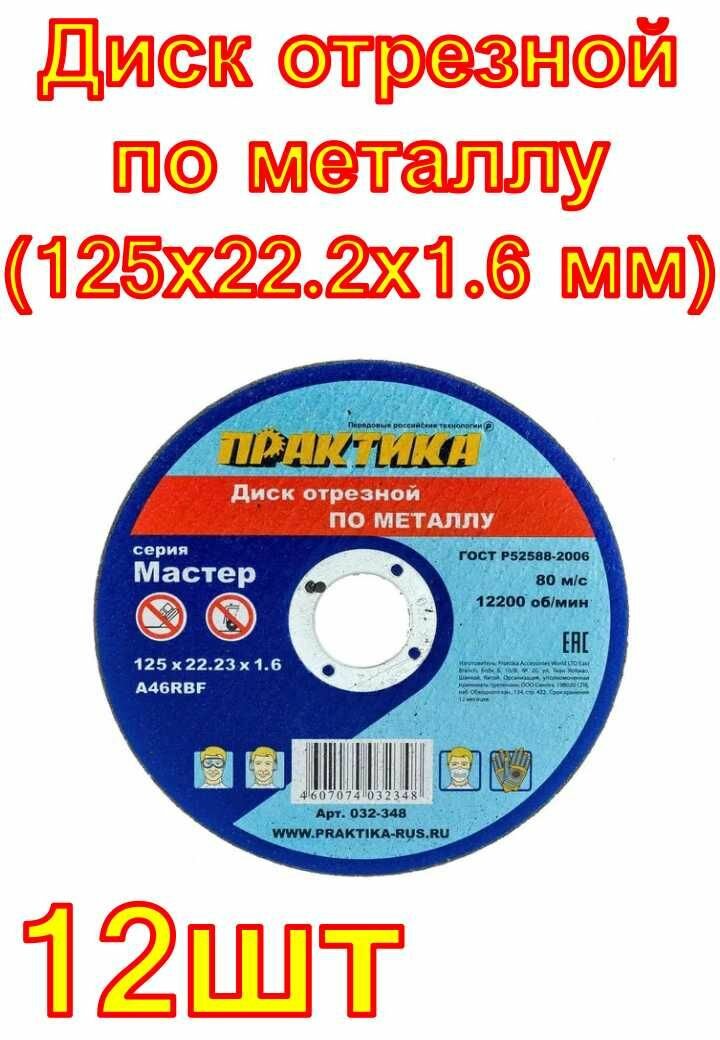 Диск отрезной по металлу (125х22.2х1.6 мм) ПРАКТИКА 12 шт.