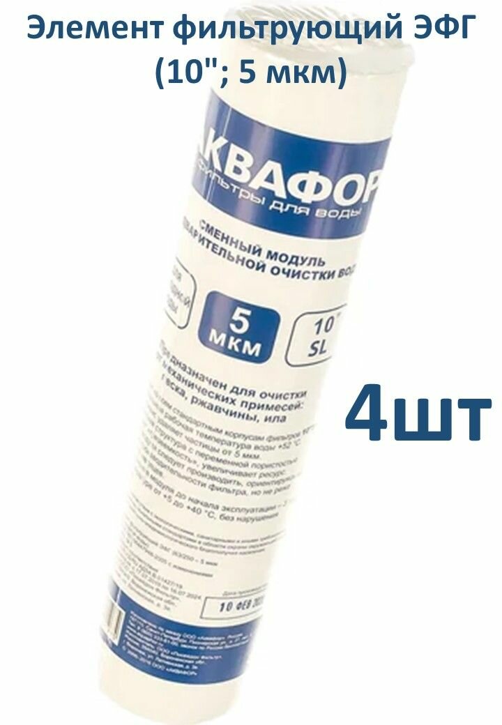 Элемент фильтрующий ЭФГ (10"; 5 мкм) Аквафор 4 шт