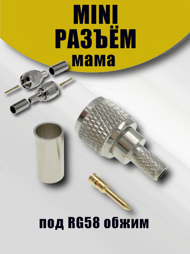 ВЧ-разъём mini UHF(male) обжимной под кабель RG-58 M-111F cовместим с кабелем