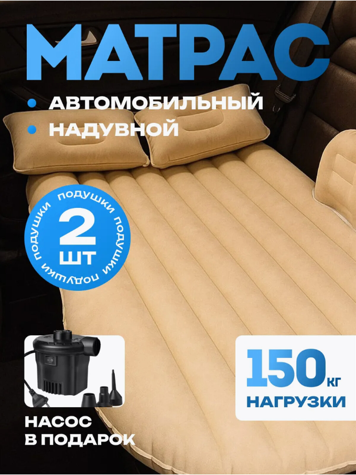 Автомобильный надувной матрас на заднее сиденье с насосом и сумкой для хранения, бежевый