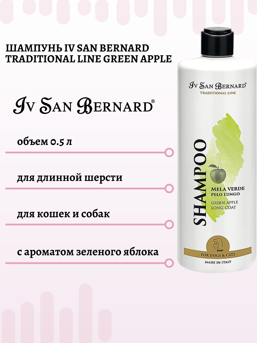 Шампунь Iv San Bernard Traditional Line Green Apple для кошек и собак с длинной шерстью 500 мл