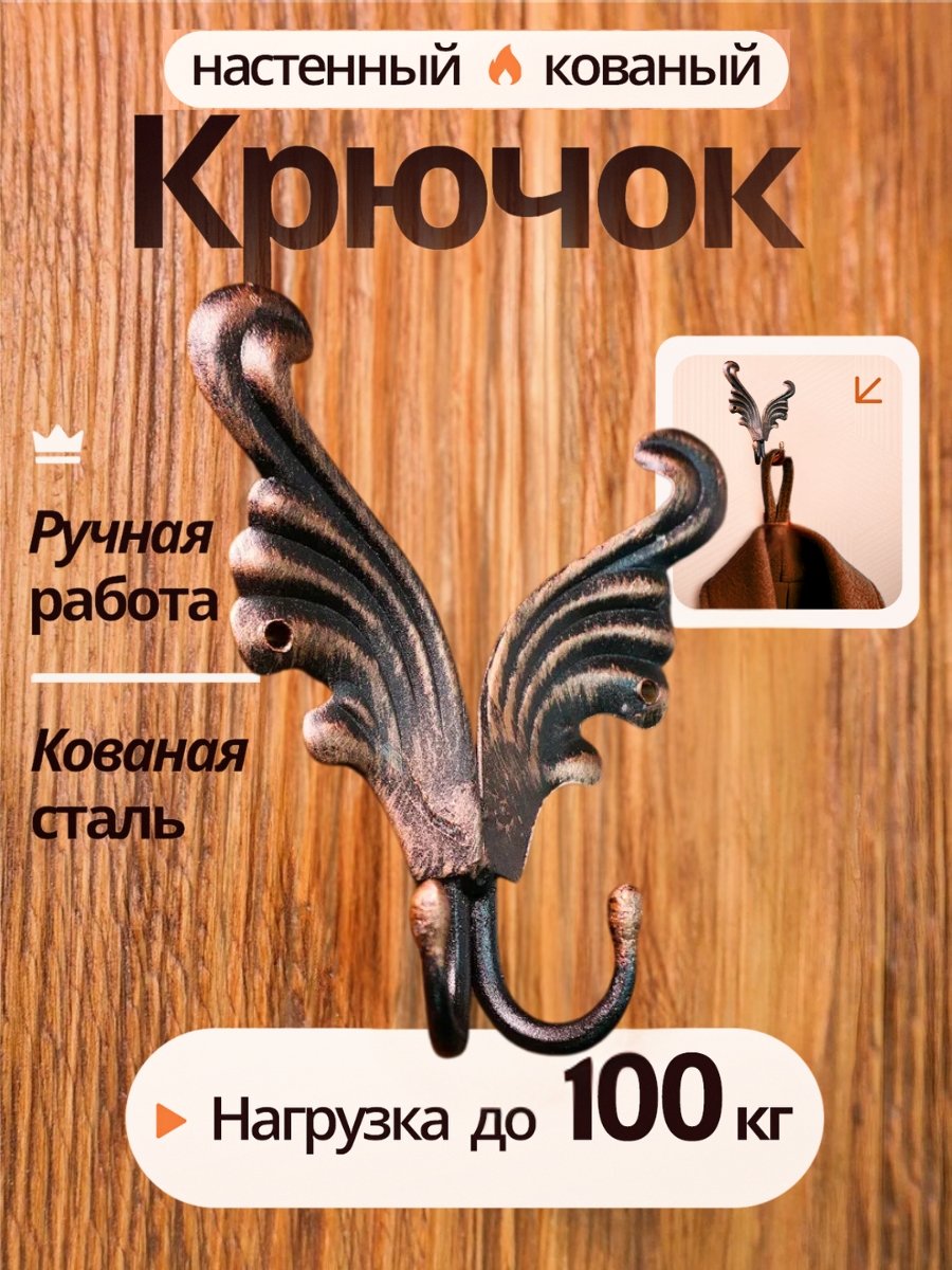 Крючок кованый "Бабочка" большой 13 см. (медный)/ крючок настенный металлический/ крючок для одежды настенные/ крючок вешалка для ключей и сумок/