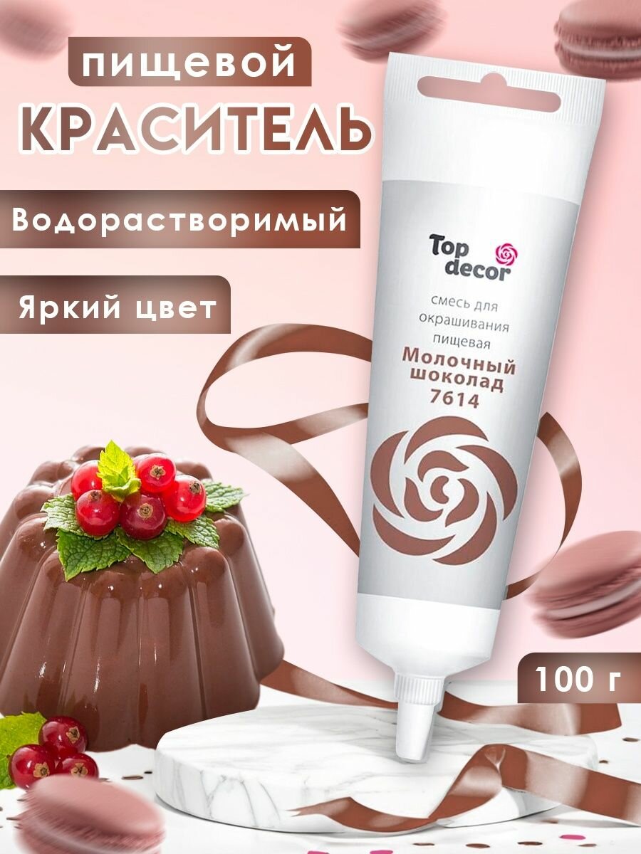 Пищевой краситель гелевый Молочный шоколад ,100 г
