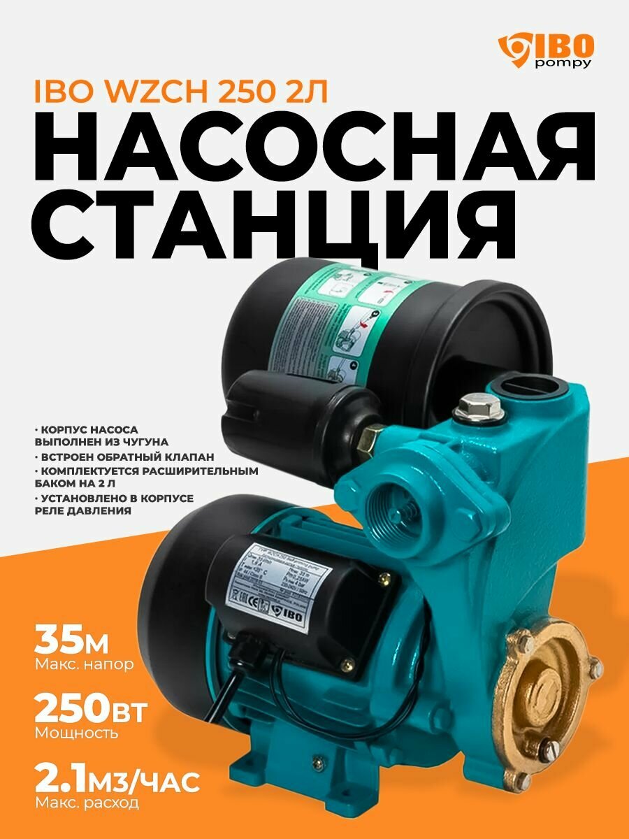 Насосная станция для воды автоматическая высокого давления IBO WZCH 250