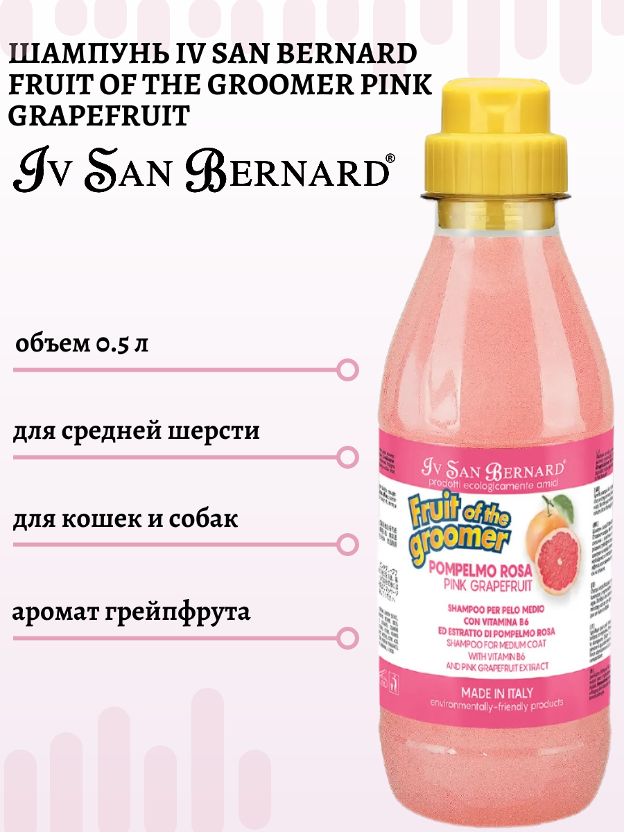 Шампунь 500мл Розовый грейпфрут для средней шерсти с витаминами ISB