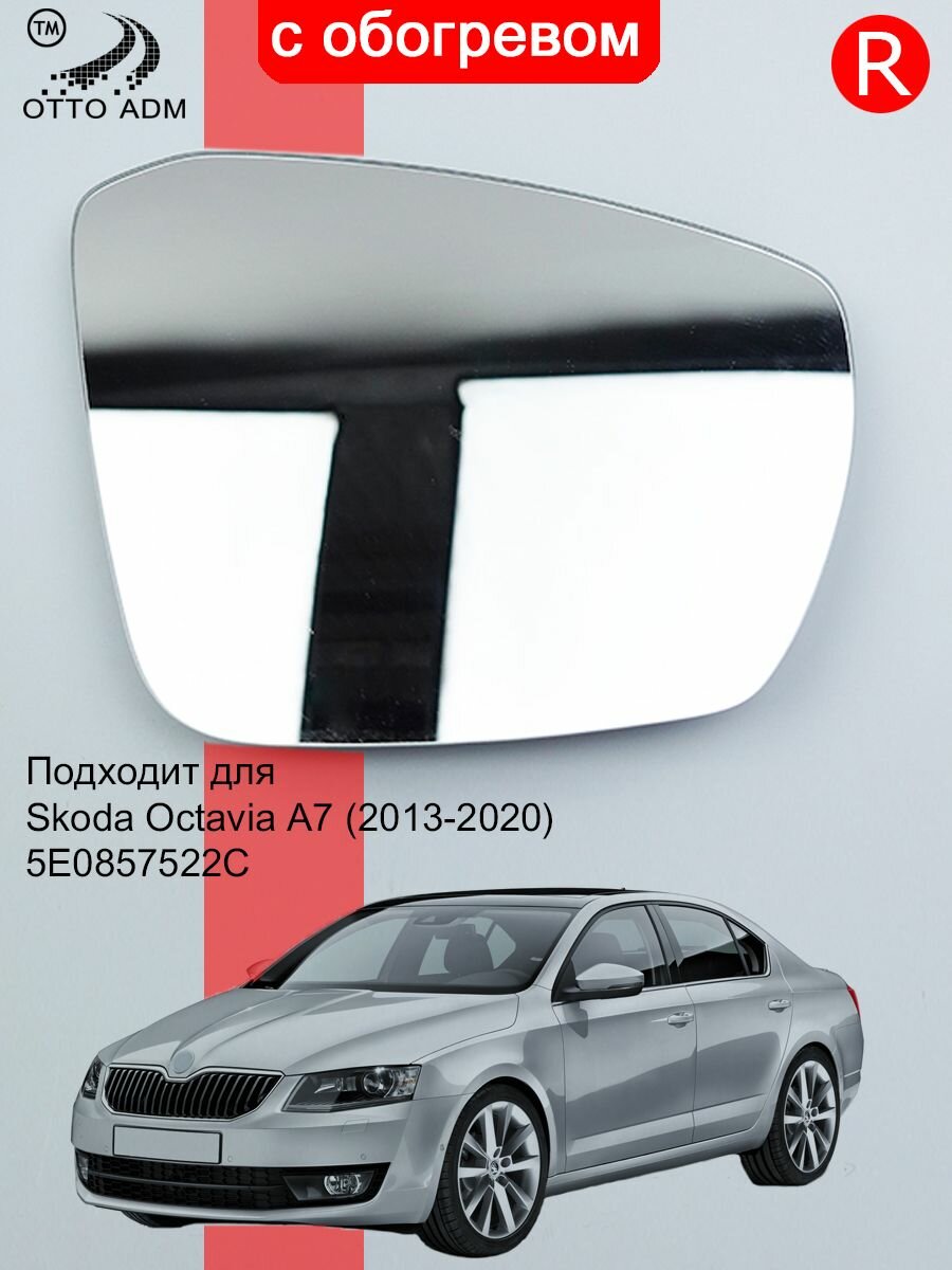 Зеркало правое для Шкода Октавия А7, зеркальный элемент правый Skoda Octavia A7 2013-2020 с подогревом 5E0857522C