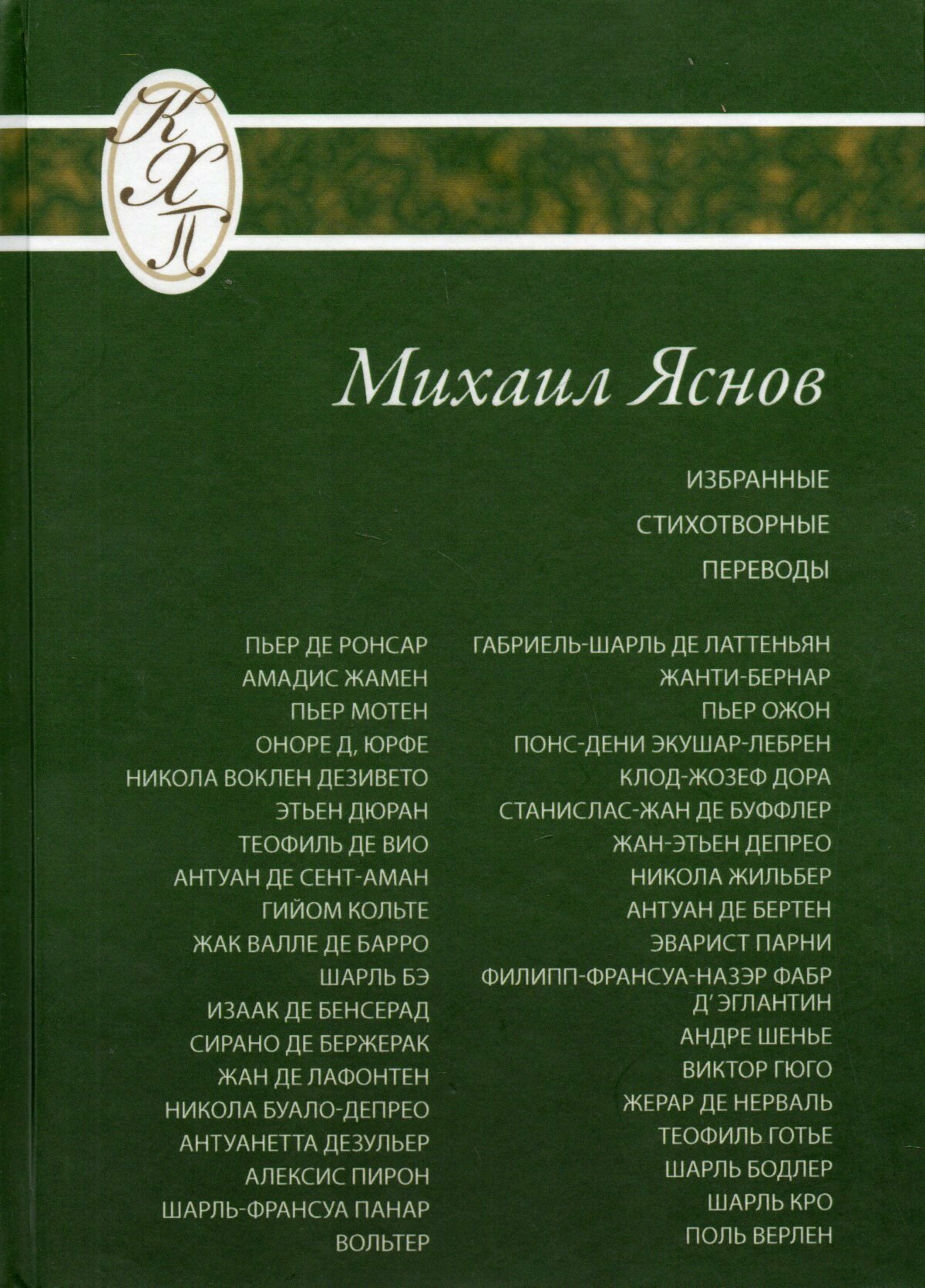 Избранные стихотворные переводы французской классики (Вольтер, Ш. Бодлер, В. Гюго, П. Верлен и др.)