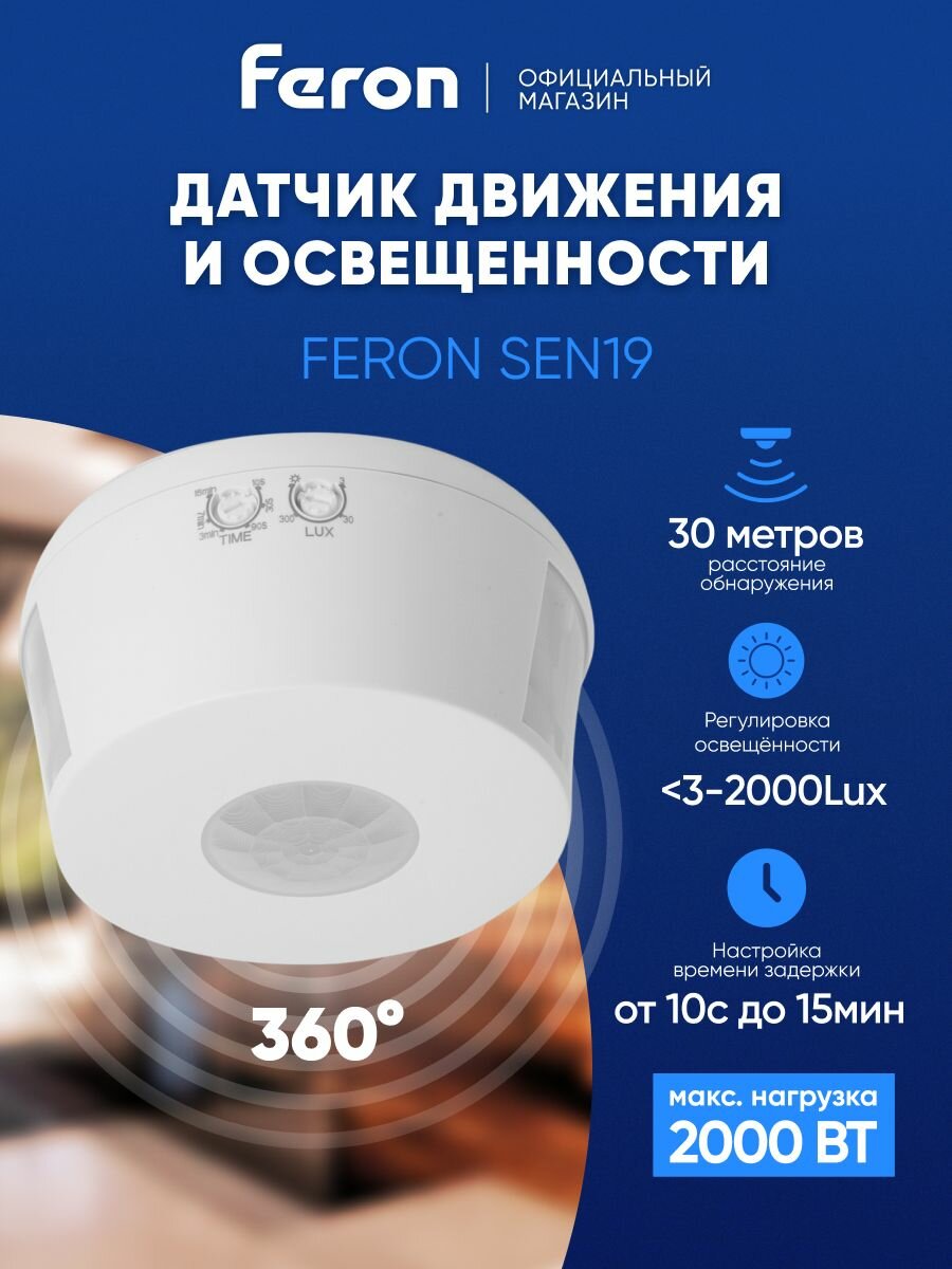 Датчик движения 220В / Датчик света 2000 Вт / Feron SEN19 51520
