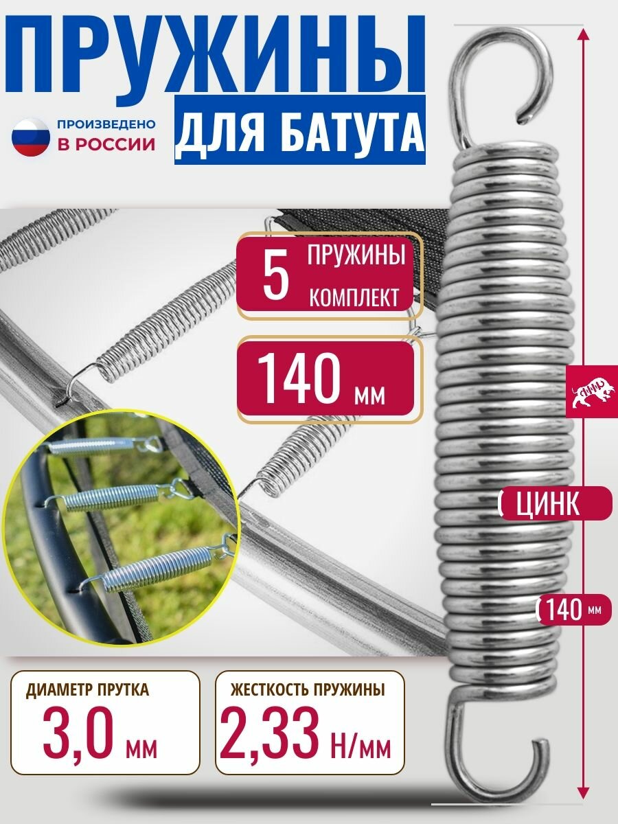 Пружины для батутов, 140 мм. Усиленные и оцинкованные. Комплект 5 пружин