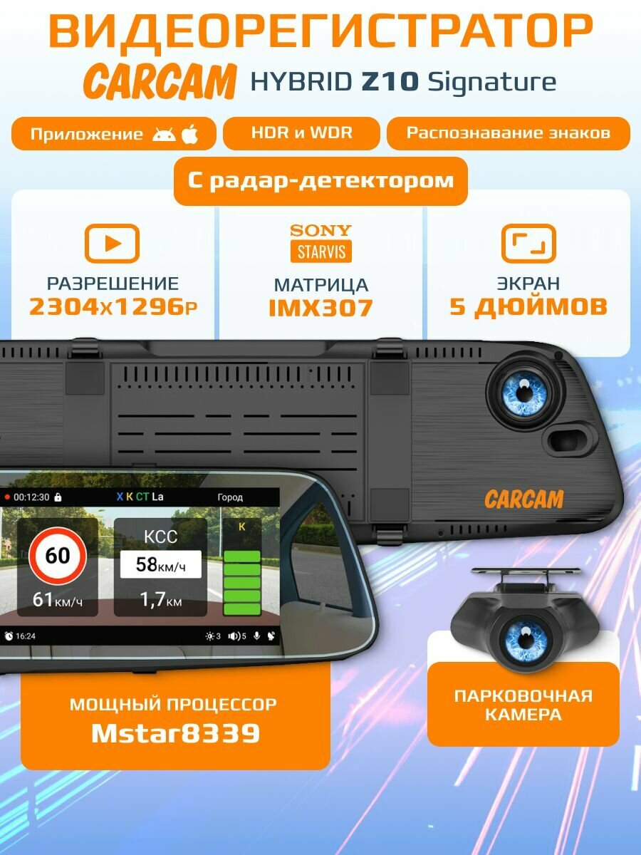 Автомобильный видеорегистратор с радар-детектором CARCAM HYBRID Z10 Signature
