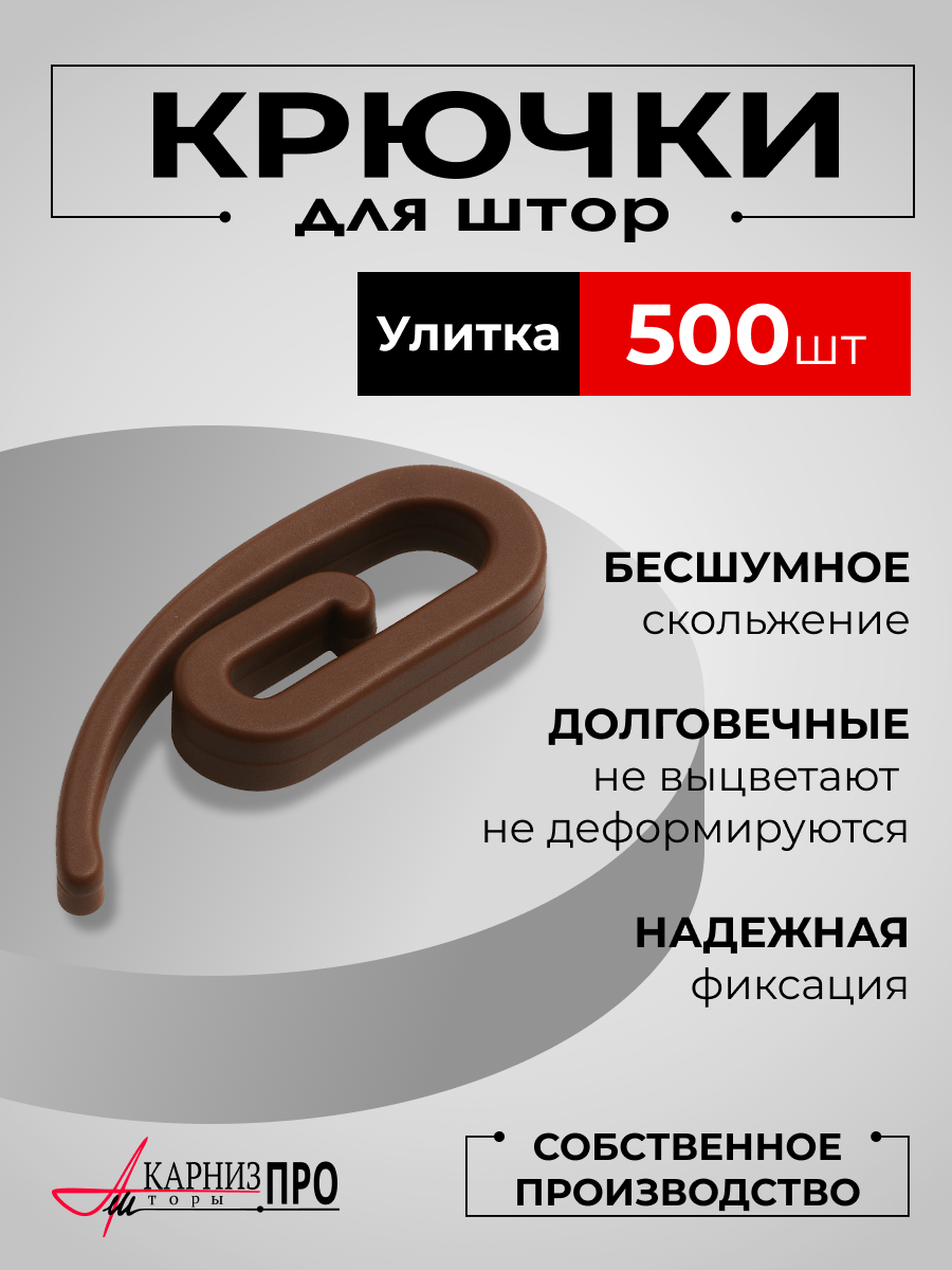 Крючки для штор, без бегунков для профильного карниза 500 шт.