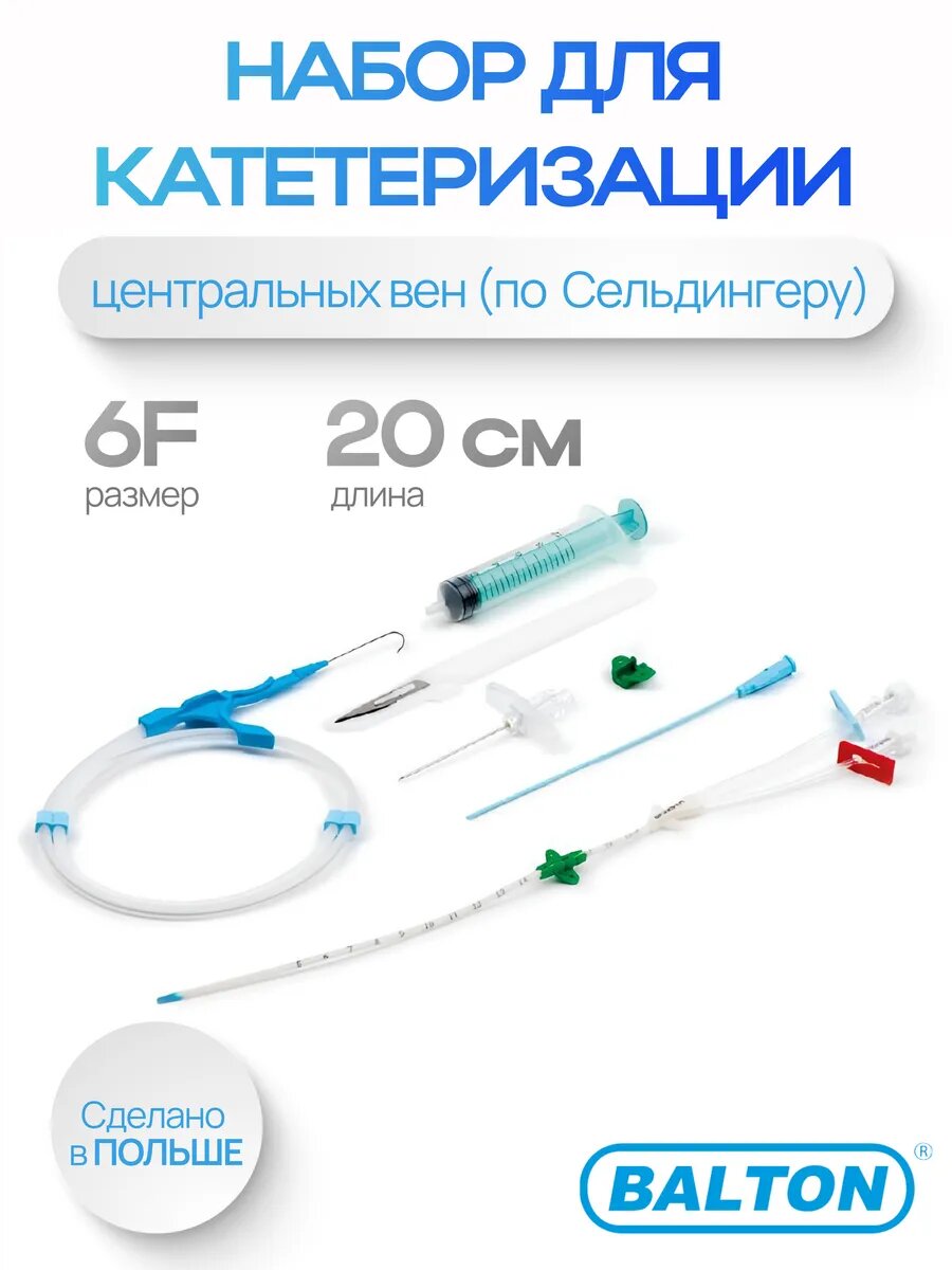 Набор для катетеризации центральных вен (по Cельдингеру) двухканальный, катетер 6F, 20 см, Balton