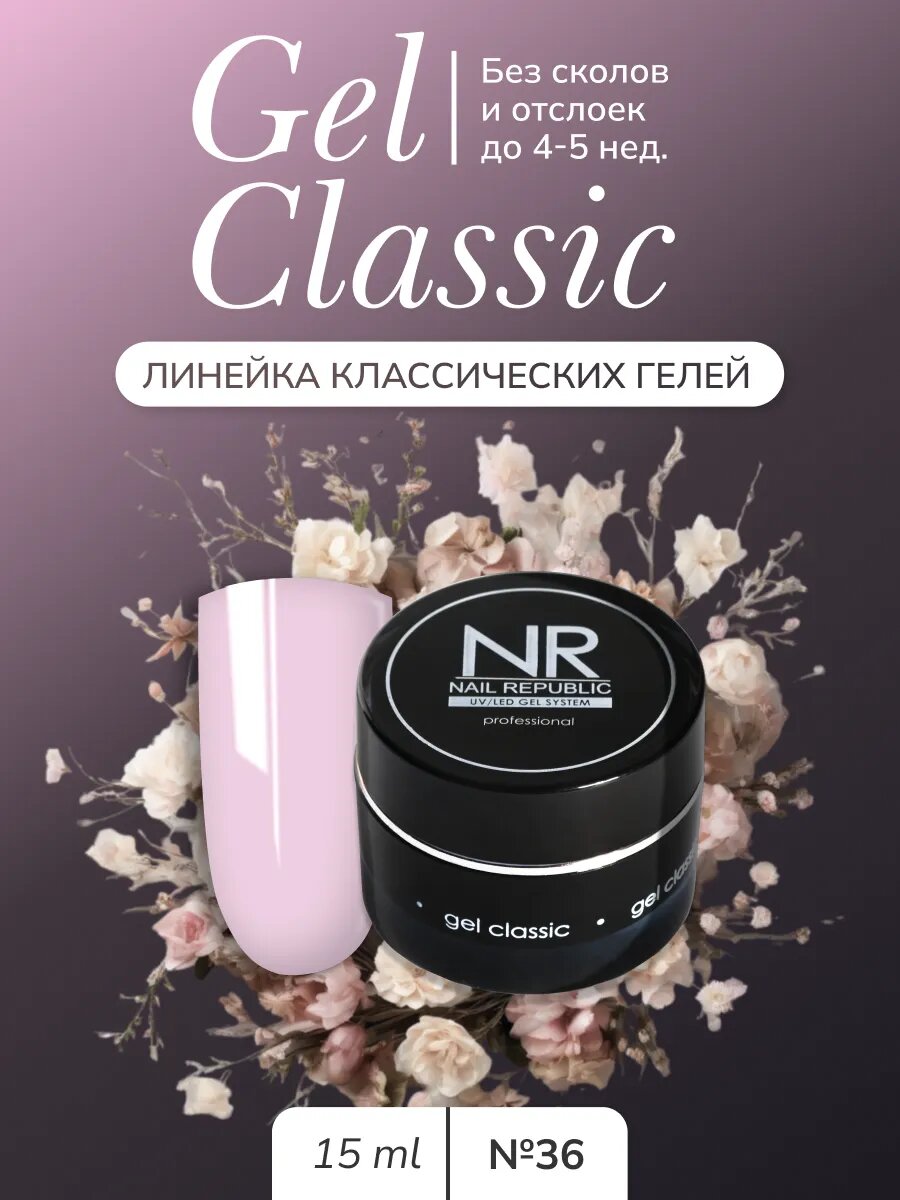 NR Гель для наращивания и моделирования ногтей Gel classic №36 (15 гр)