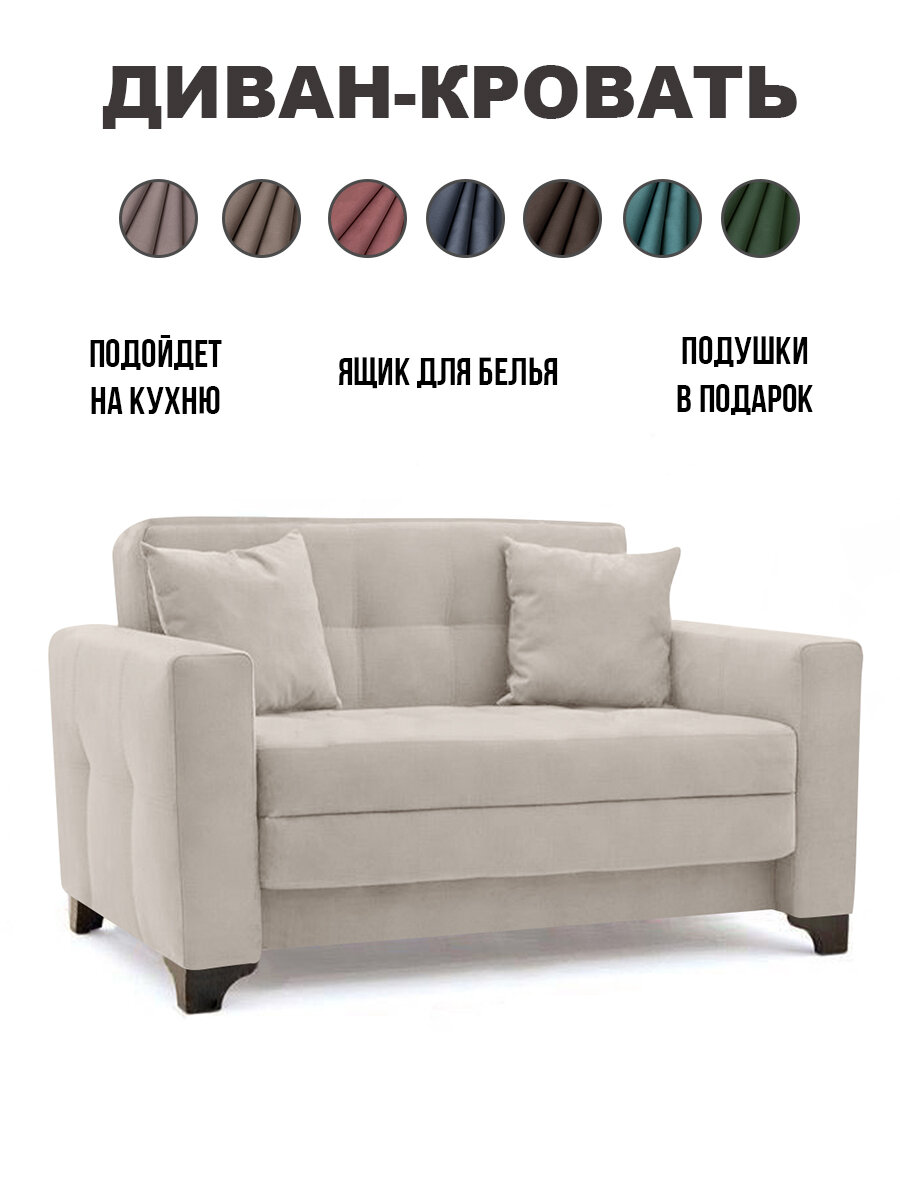 Диван Эвита Люкс (опора №1) Bone (130х85х79), сунгирь (евроаккордеон), велюр