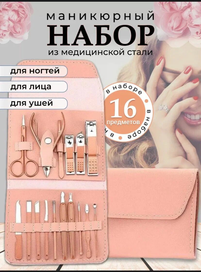 Набор для маникюра и педикюра TimSteff 16 предметов, в футляре, цвет бежевый
