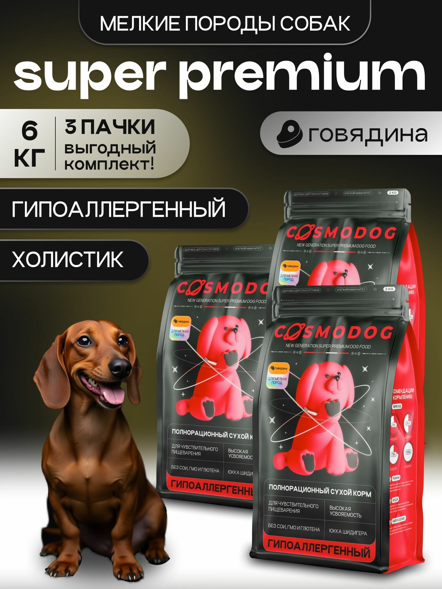 Корм для собак сухой с говядиной 6 кг Cosmodog от Cosmopet, гипоаллергенный холистик для мелких пород