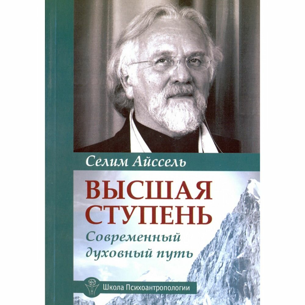Высшая ступень. Современный духовный путь