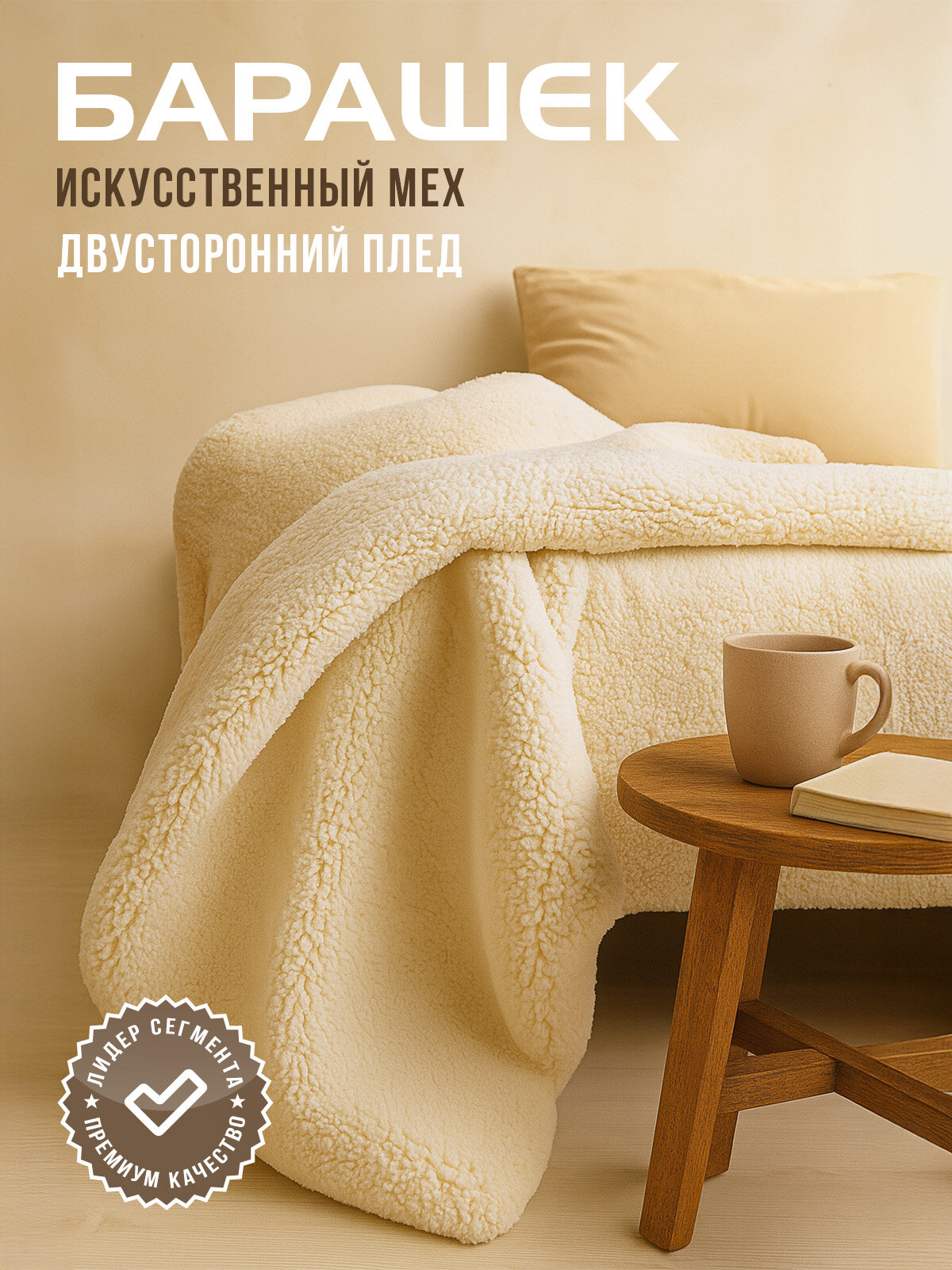 Плед-покрывало 160х200 мех-барашек качество PREMIUM от Комфорт Текс