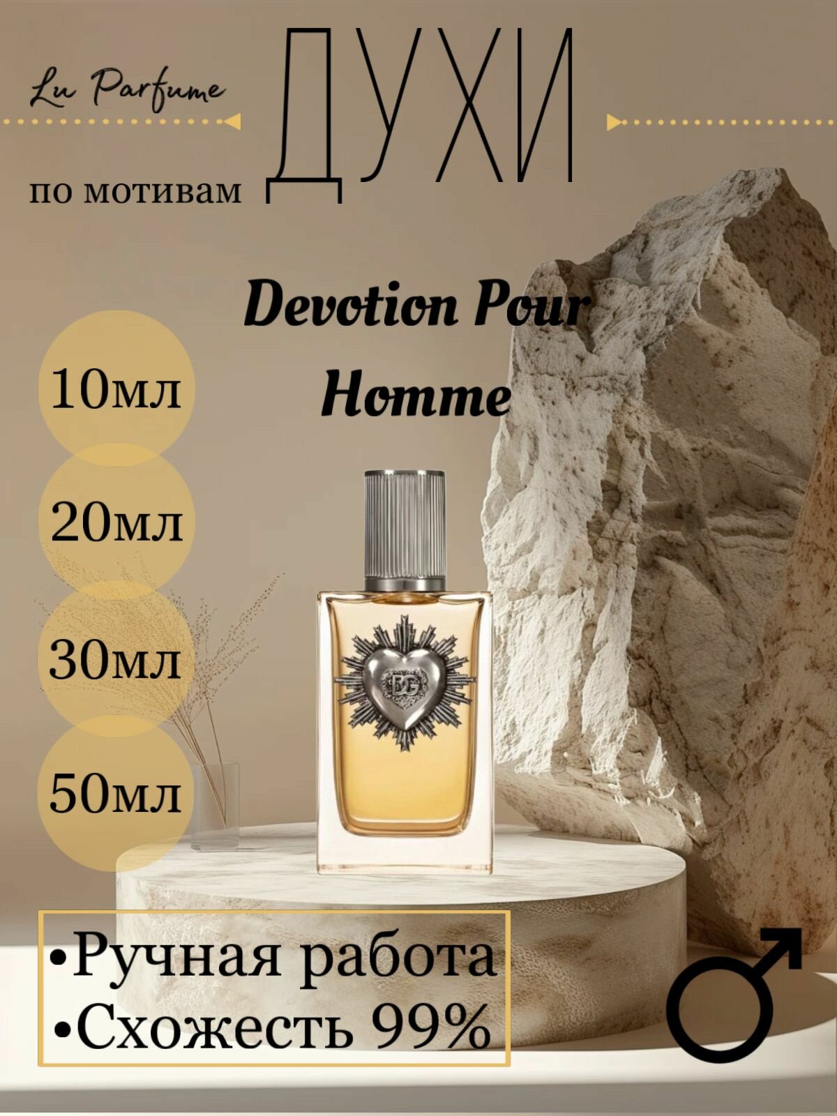 Духи ручной работы по мотивам 'Devotion Pour Homme', для мужчин