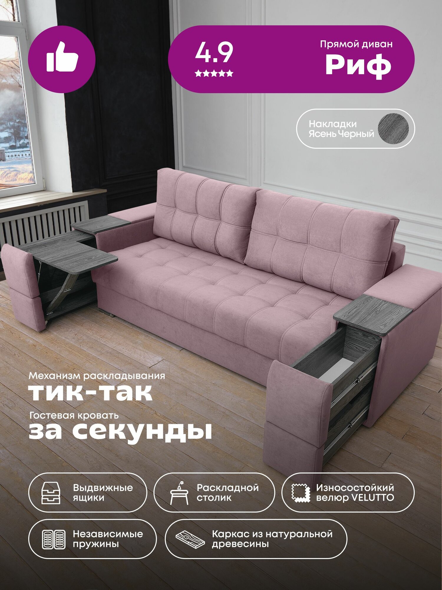 Прямой раскладной диван-кровать "Риф" пудровый Velutto 11 (накладки Ясень черный)