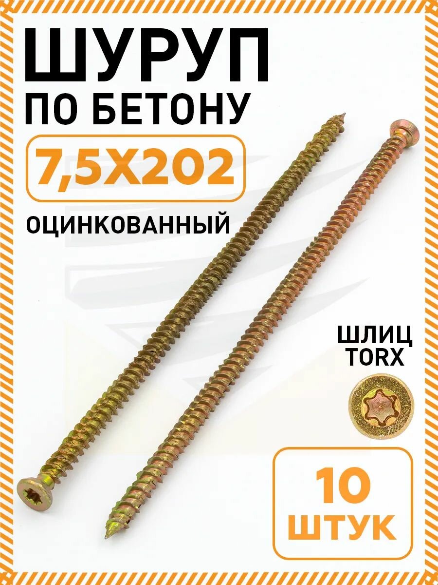 Шуруп-нагель, оцинкованный, однозаходный, для бетона и газобетона, 7.5x202 мм, 10 штук