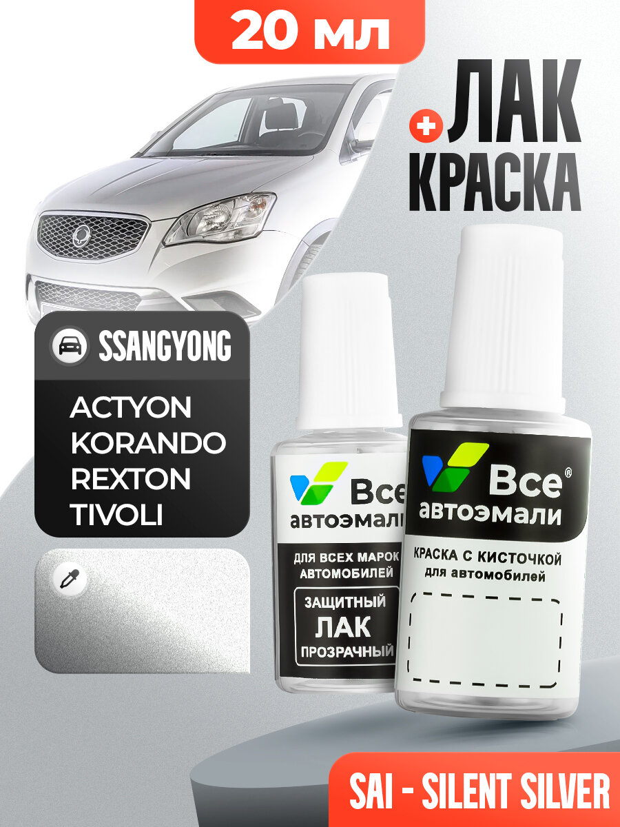 Подкраска (штрих-корректор) для сколов и царапин SSANGYONG | SAI | SILENT SILVER (20 мл.)