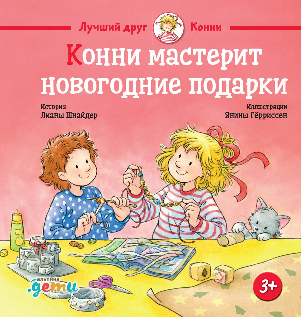 Конни мастерит новогодние подарки (электронная книга)