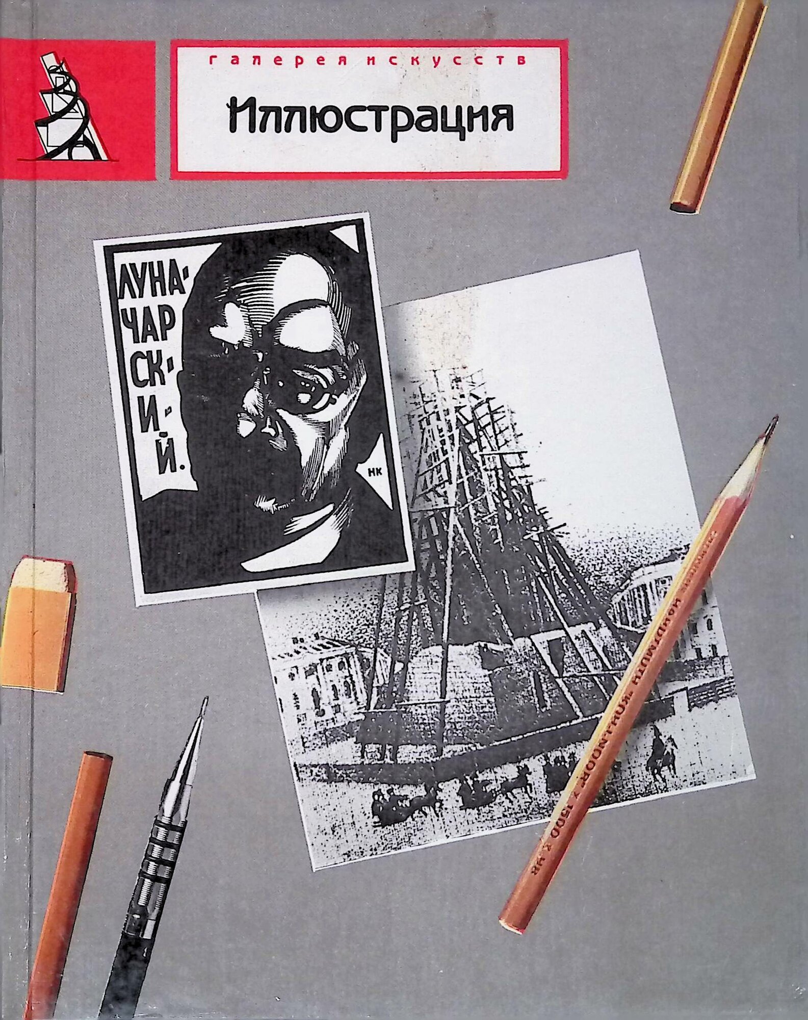 Иллюстрация. Шестнадцатая выставка московских художников книги