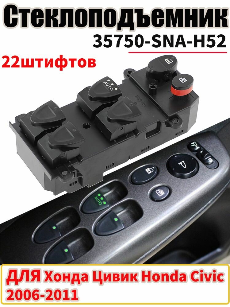 Блок управления стеклоподъемниками Honda Civic 2006-2011 22-контактный главный переключатель35750-SNA-H52/35750SNVH51