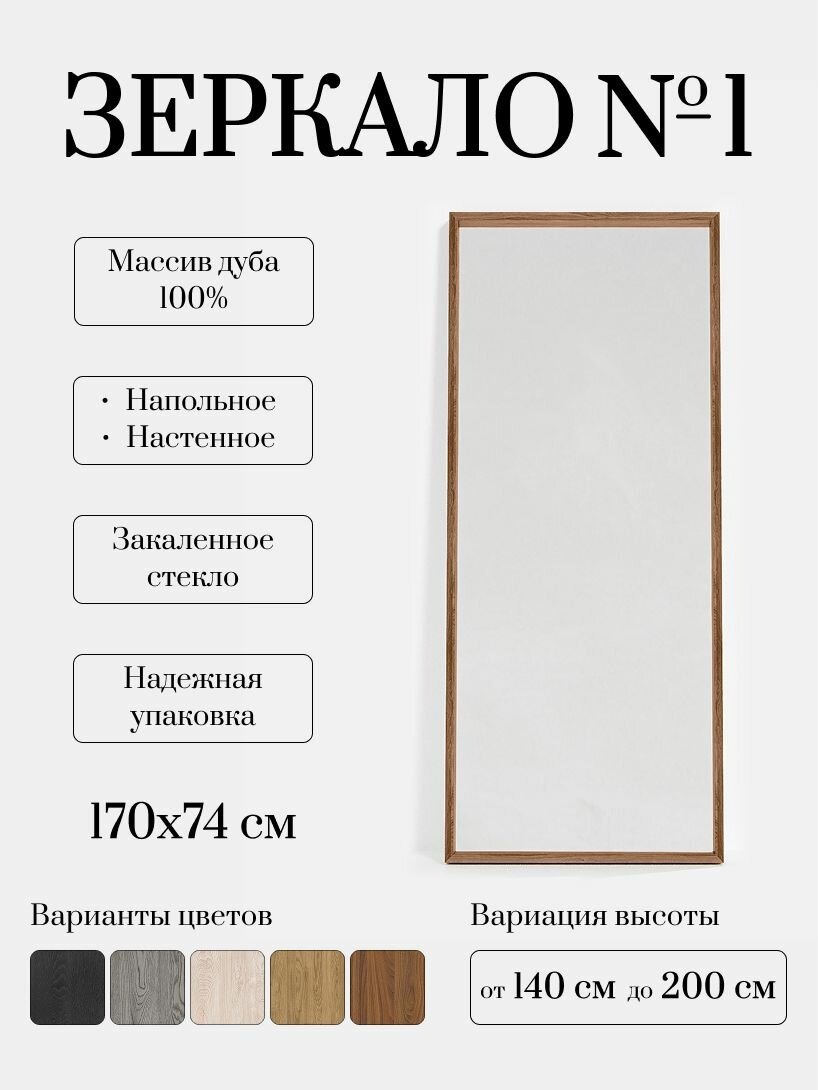 Зеркало напольное из массива дуба Интерьерное Зеркало №1