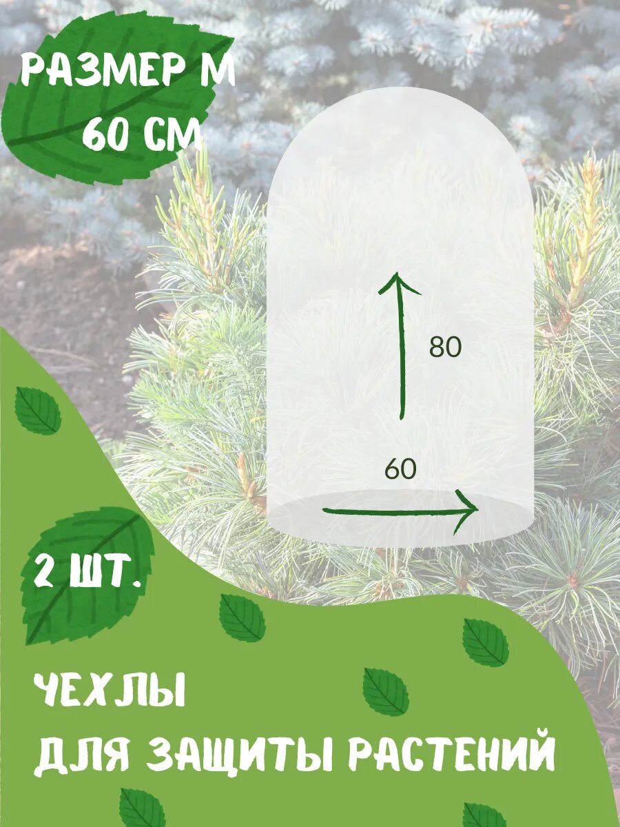 Укрывной материал Спанбонд, 0.6x0.6 м, 60 г-кв. м, 2 шт