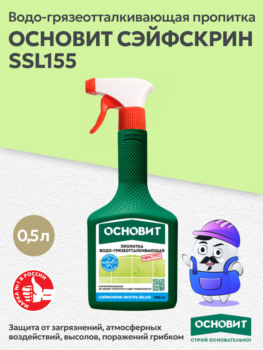 Водо-грязеотталкивающая пропитка основит сэйфскрин экстра SSl155, 0.5л