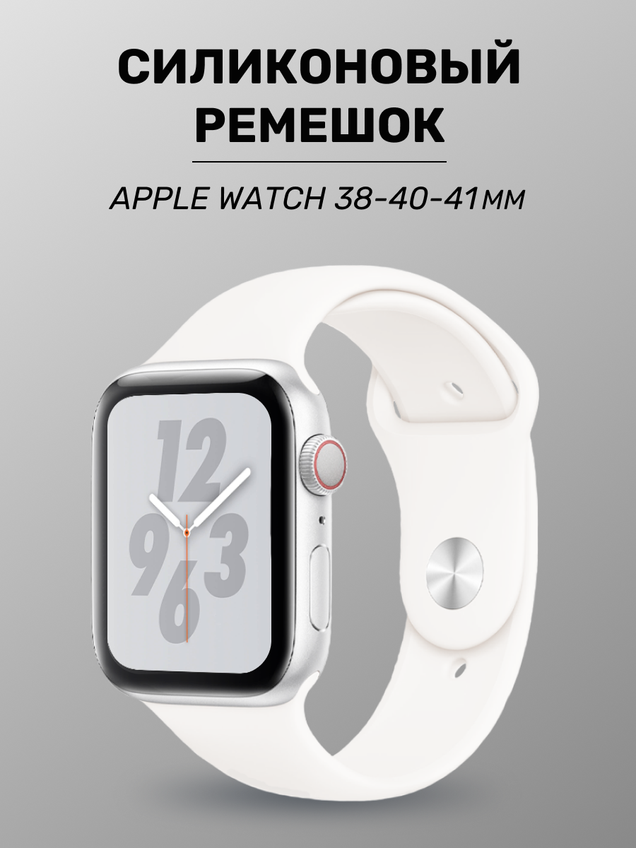 Силиконовый ремешок для Apple Watch 38/40/41mm / Спортивный браслет на часы Эпл Вотч 1-9, SE / Белый