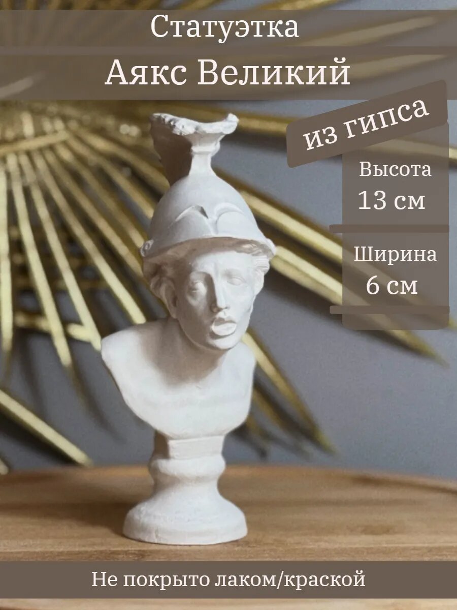 Статуэтка Аякс Великий, 13 см, из гипса, ручная работа, без окрашивания