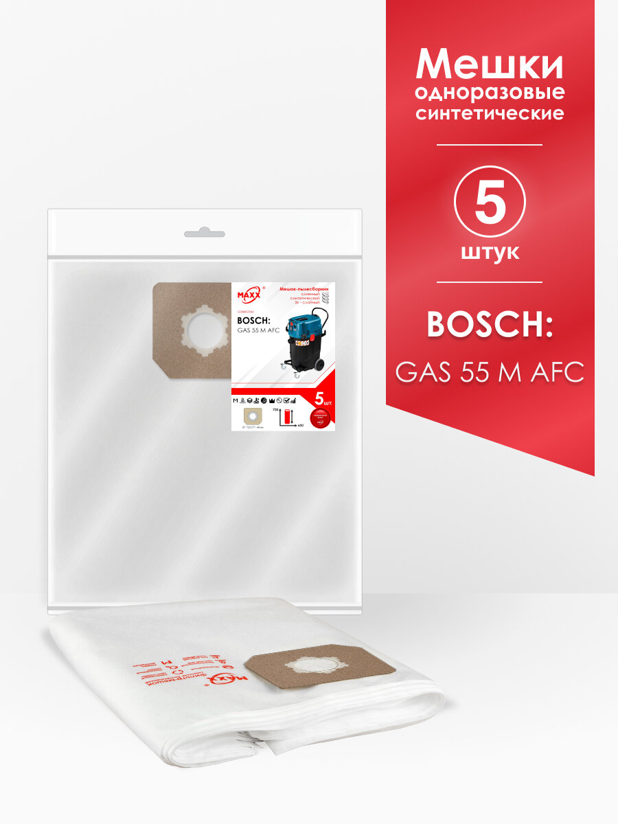 Мешки одноразовые для пылесоса Bosch GAS 55 M AFC