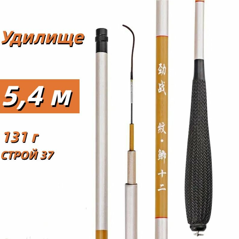 Удилище, рабочая длина: 540 см