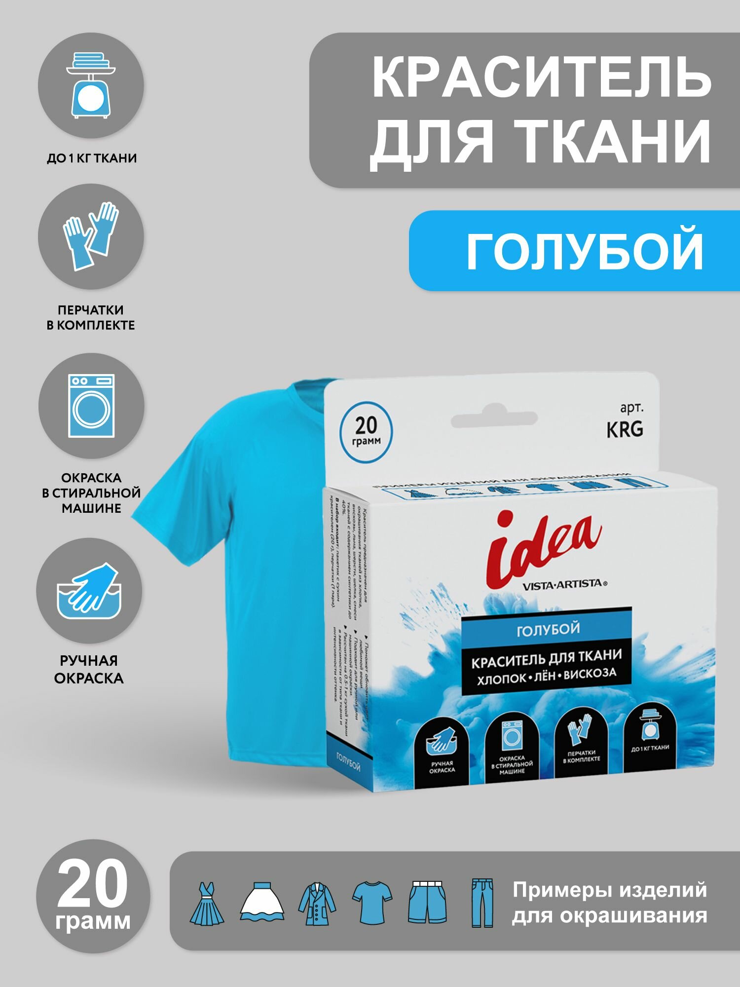 VISTA-ARTISTA Idea краска для ткани, краситель для одежды, Голубой KRG