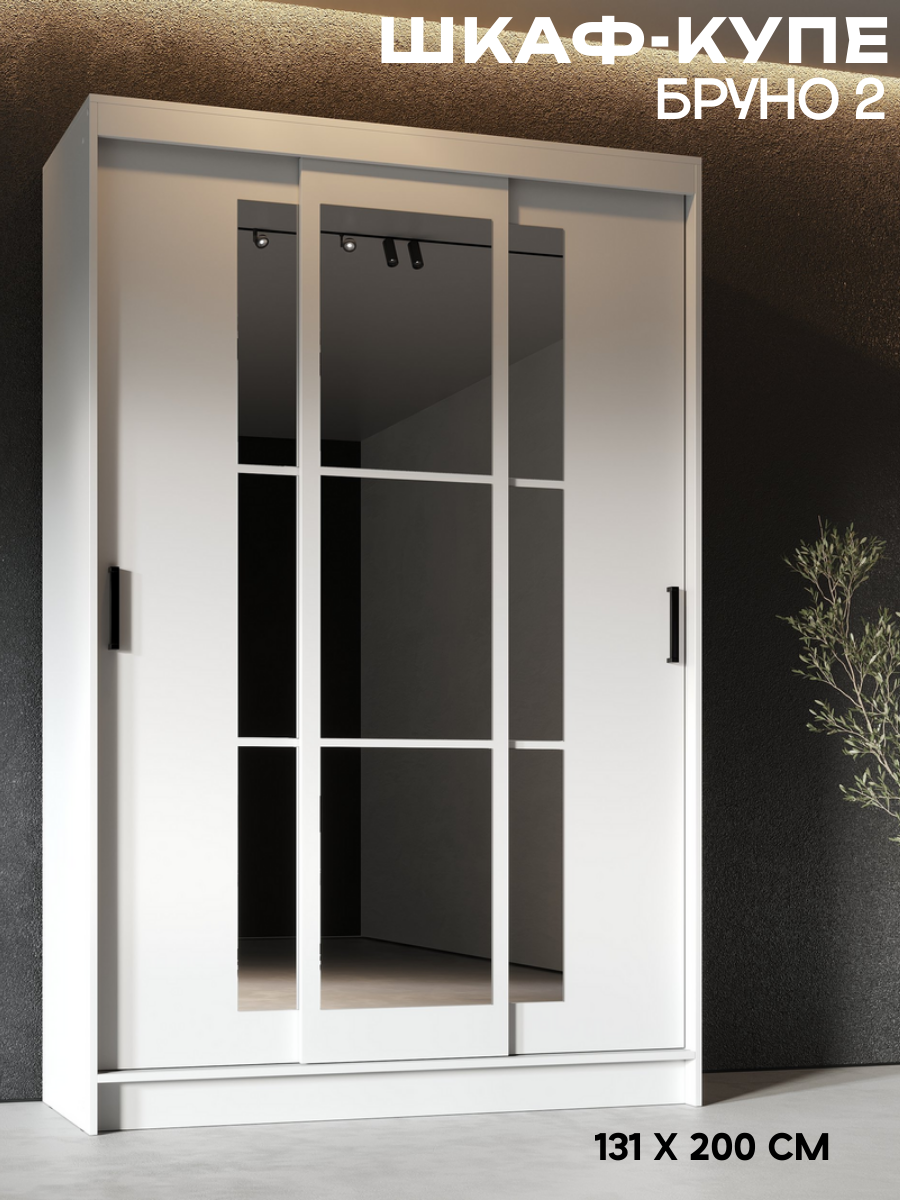 Шкаф-купе с зеркалом бруно 2, цвет белый, ширина 131 см, ЛДСП