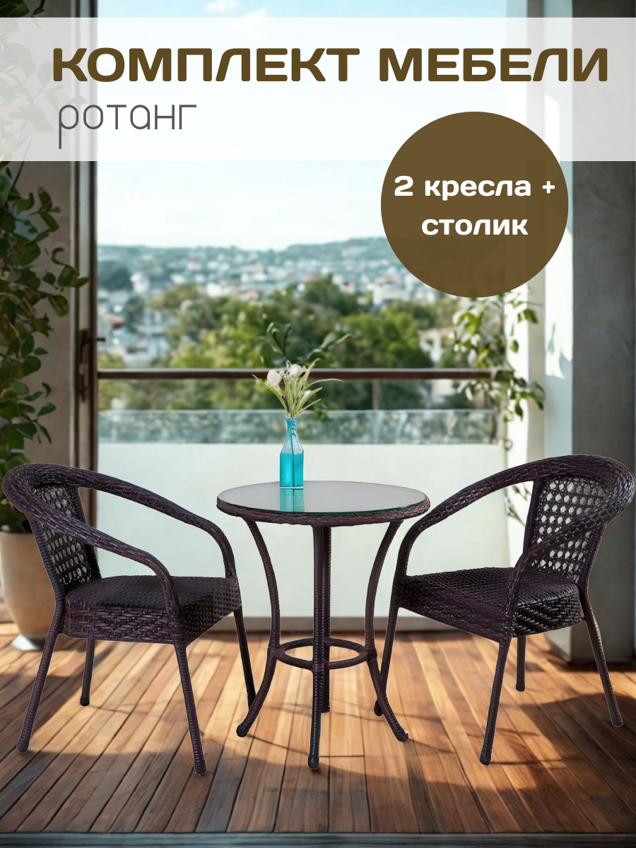 Комплект мебели садовый кофейный AIKO Deco, плетеный, искусственный ротанг, 2 кресла и стол