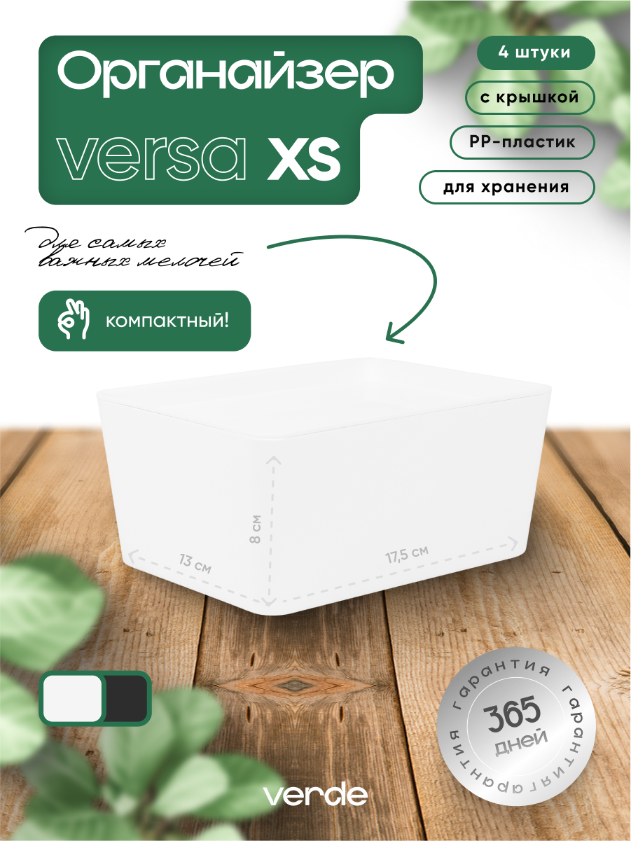 Контейнеры для хранения с крышкой, комплект 4шт. VERSA XS, белые