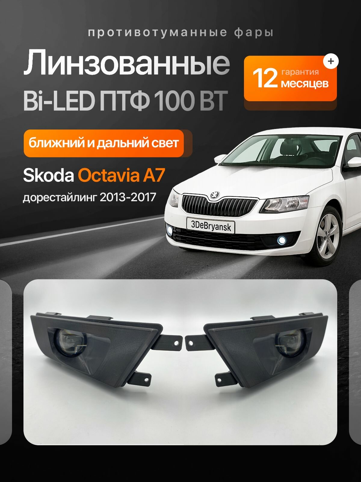 Bi-Led птф 100W противотуманные фары Skoda Octavia A7 дорестайлинг