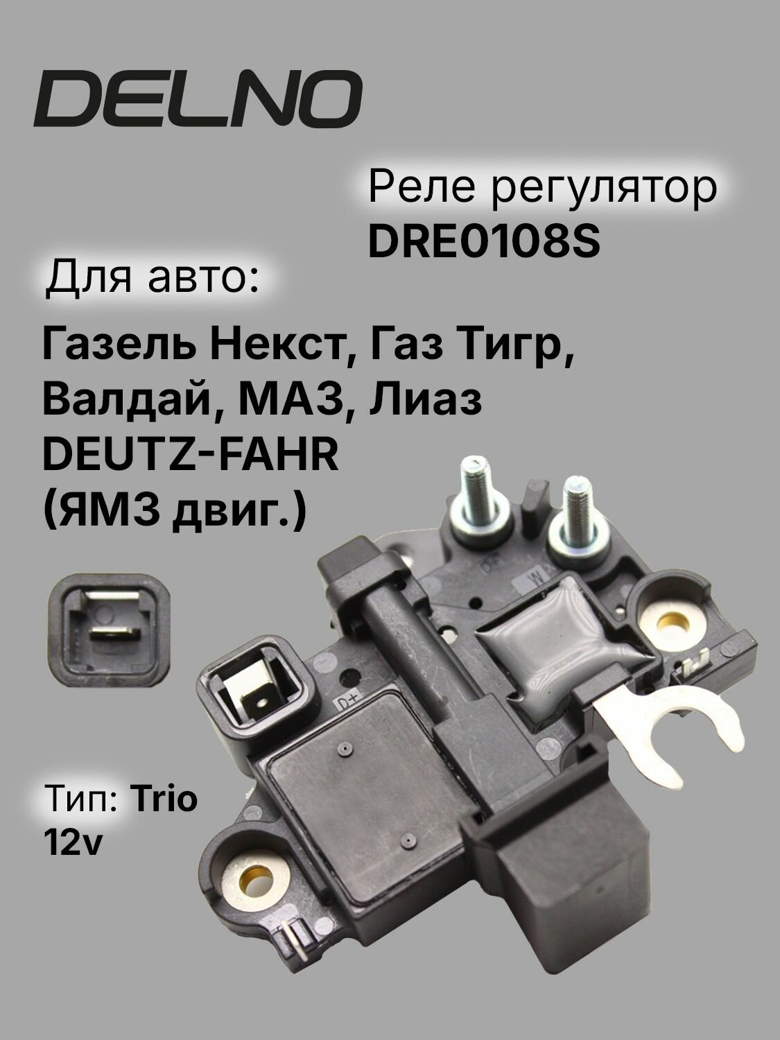 Регулятор генератора Газель Некст, Газ Тигр 2330, Валдай (Генераторы: 53433701010, 5343370101002, AVI144A2014) DRE0108S